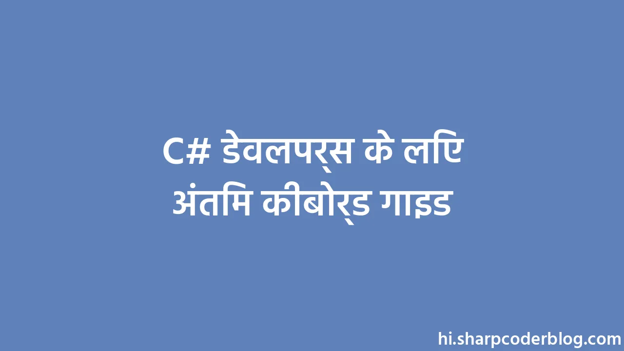 C डेवलपर्स के लिए अंतिम कीबोर्ड गाइड Sharp Coder Blog