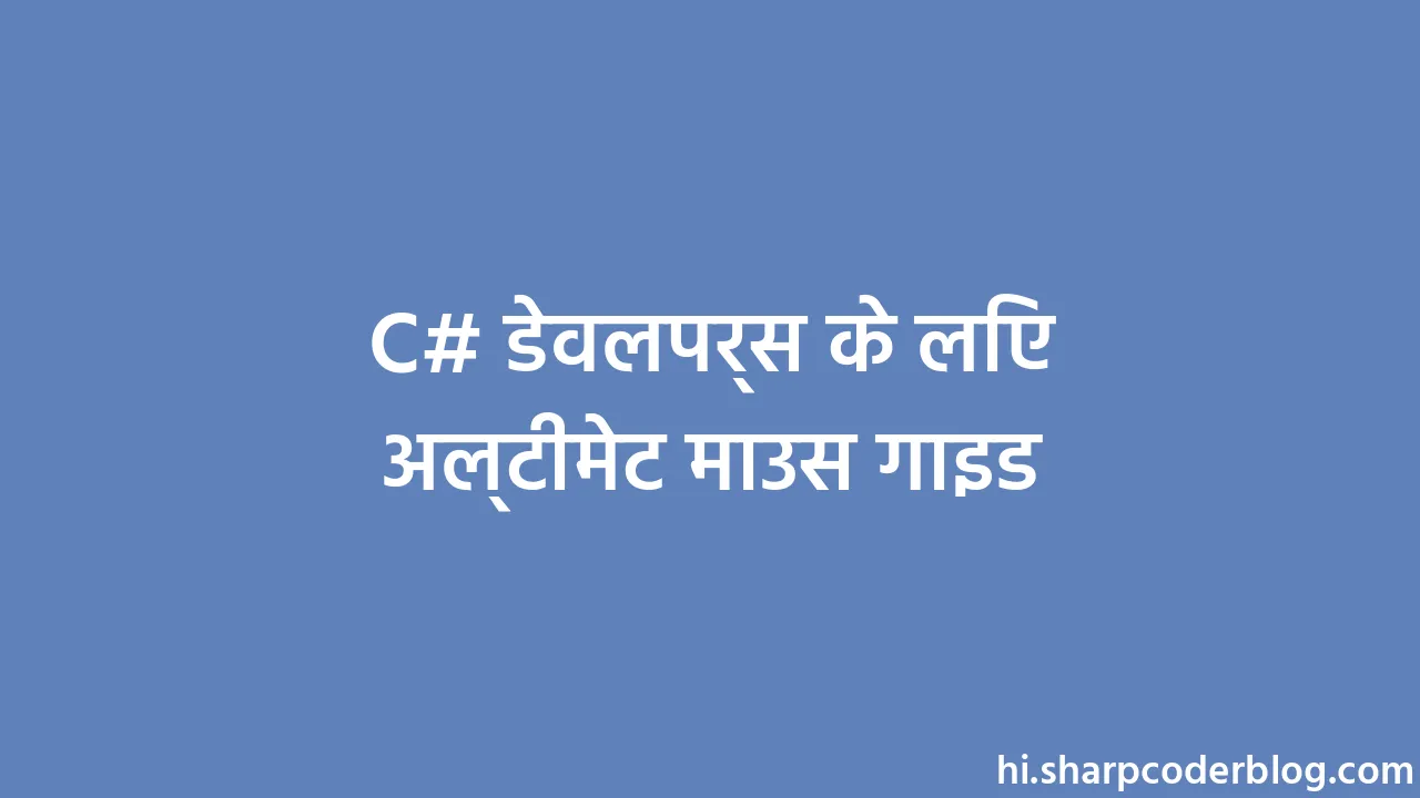 C# डेवलपर्स के लिए अल्टीमेट माउस गाइड | Sharp Coder Blog