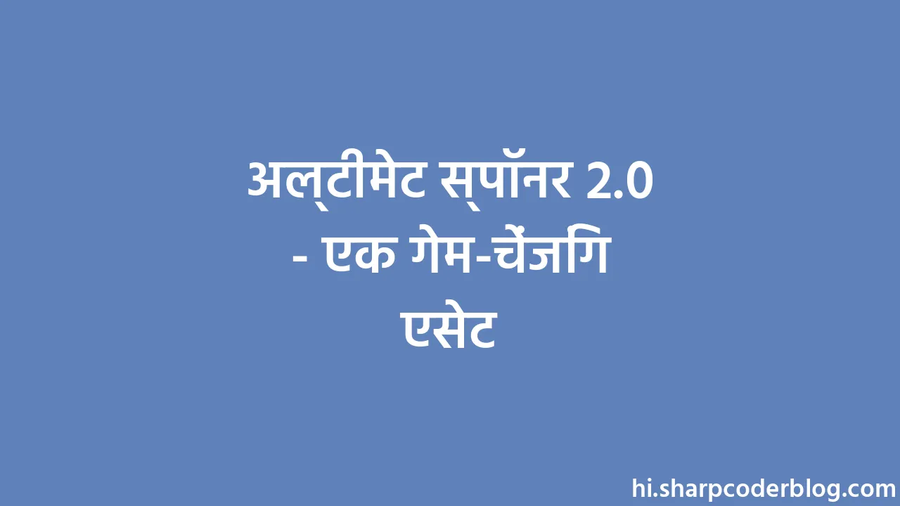 अल्टीमेट स्पॉनर 2.0 - एक गेम-चेंजिंग एसेट | Sharp Coder Blog
