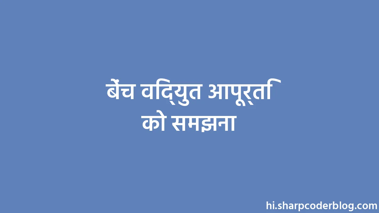 बेंच विद्युत आपूर्ति को समझना Sharp Coder Blog