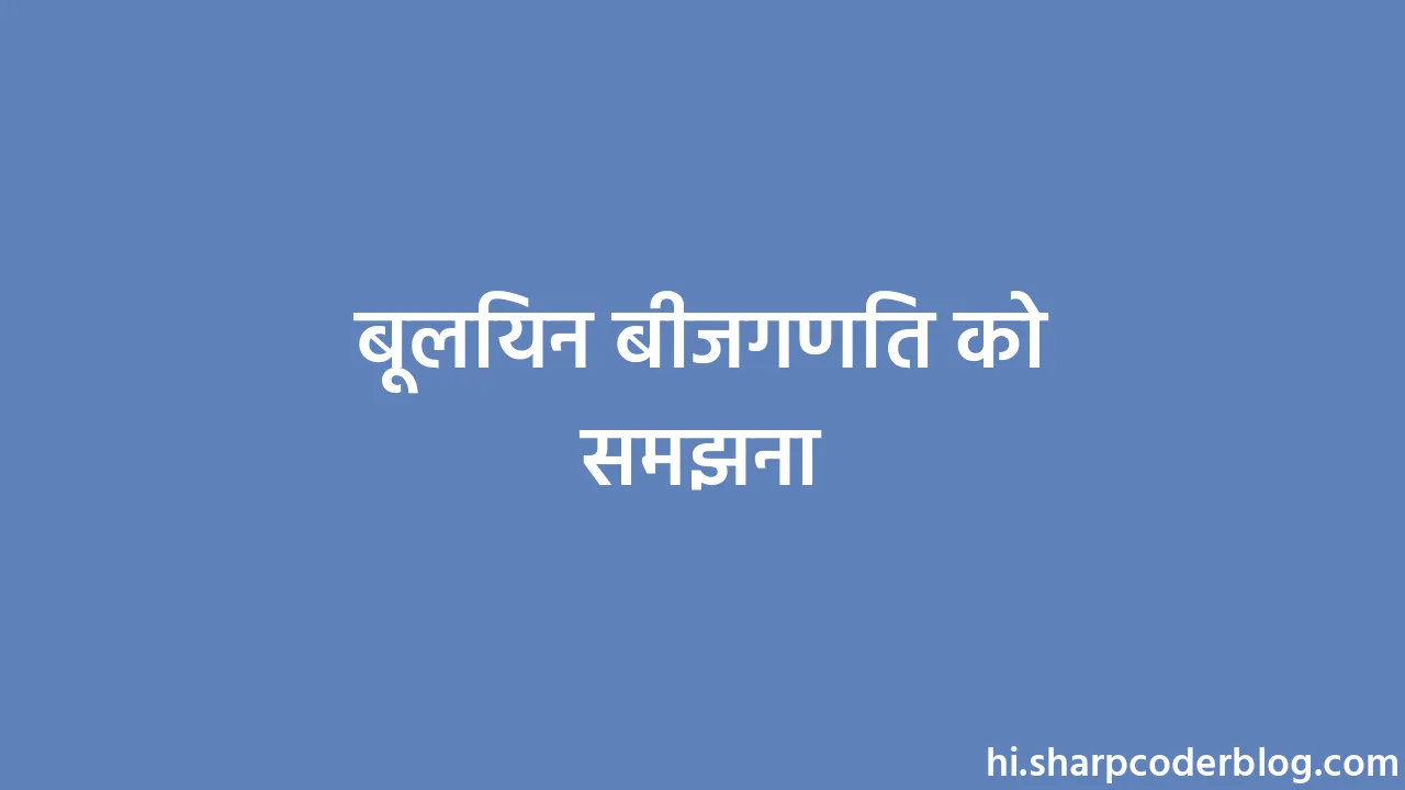 बूलियन बीजगणित को समझना | Sharp Coder Blog