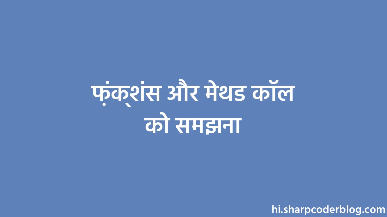 फ़ंक्शंस और मेथड कॉल को समझना | Sharp Coder Blog फ़ंक्शंस और मेथड कॉल को समझना | Sharp Coder Blog