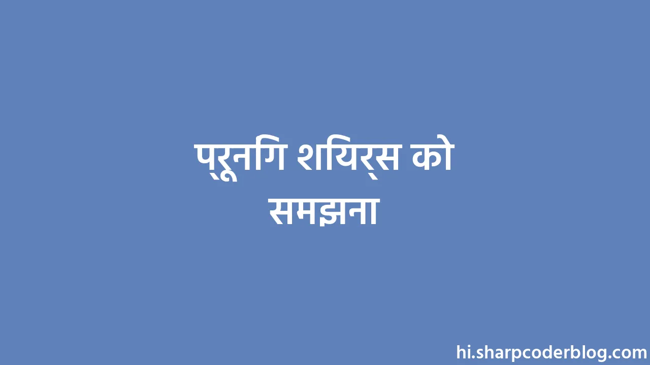 प्रूनिंग शियर्स को समझना | Sharp Coder Blog