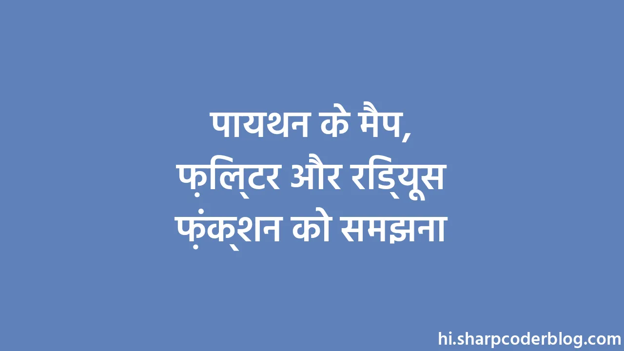 पायथन के मैप, फ़िल्टर और रिड्यूस फ़ंक्शन को समझना | Sharp Coder Blog