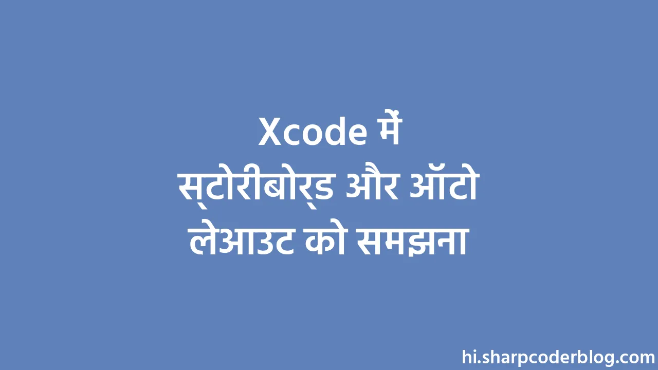 Xcode में स्टोरीबोर्ड और ऑटो लेआउट को समझना Sharp Coder Blog