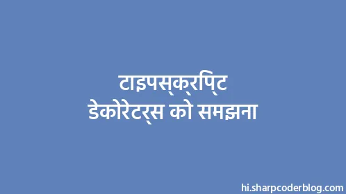 टाइपस्क्रिप्ट डेकोरेटर्स को समझना - Thumbnail