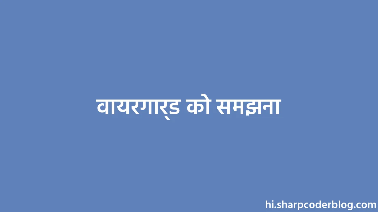 वायरगार्ड को समझना | Sharp Coder Blog