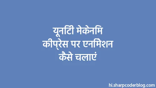 यूनिटी मेकेनिम कीप्रेस पर एनिमेशन कैसे चलाएं - Thumbnail