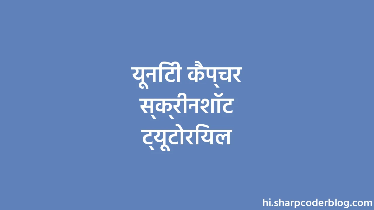 यूनिटी कैप्चर स्क्रीनशॉट ट्यूटोरियल | Sharp Coder Blog यूनिटी कैप्चर स्क्रीनशॉट ट्यूटोरियल | Sharp Coder Blog