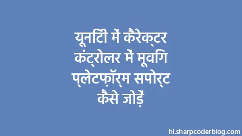 यूनिटी में कैरेक्टर कंट्रोलर में मूविंग प्लेटफ़ॉर्म सपोर्ट कैसे जोड़ें - Thumbnail