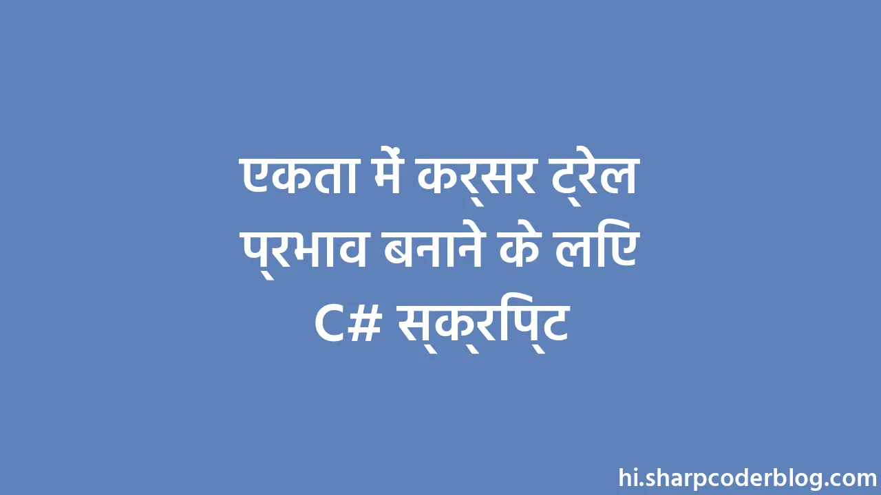 एकता में कर्सर ट्रेल प्रभाव बनाने के लिए C स्क्रिप्ट Sharp Coder Blog