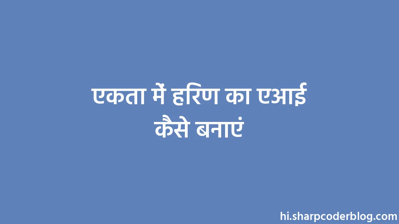एकता में हिरण का एआई कैसे बनाएं Sharp Coder Blog