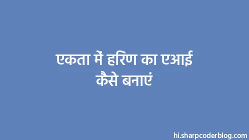 एकता में हिरण का एआई कैसे बनाएं - Thumbnail