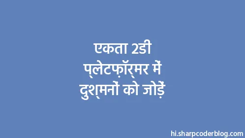 एकता 2डी प्लेटफ़ॉर्मर में दुश्मनों को जोड़ें - Thumbnail