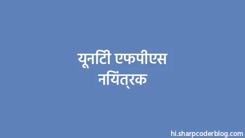 यूनिटी एफपीएस नियंत्रक - Thumbnail