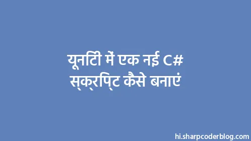 यूनिटी में एक नई C# स्क्रिप्ट कैसे बनाएं - Thumbnail
