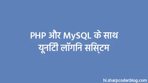 PHP और MySQL के साथ यूनिटी लॉगिन सिस्टम - Thumbnail