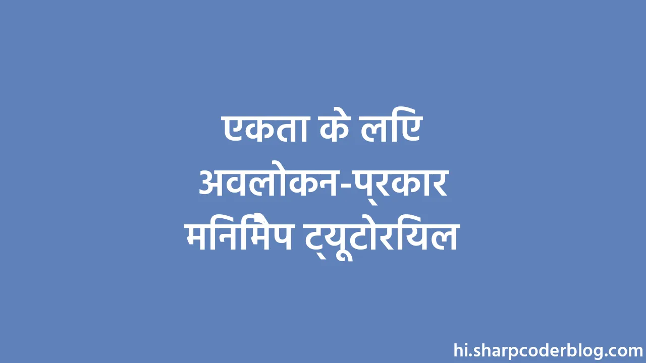 एकता के लिए अवलोकन प्रकार मिनिमैप ट्यूटोरियल Sharp Coder Blog