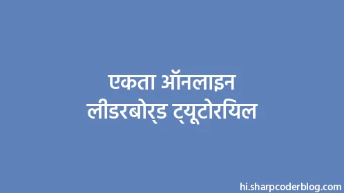 एकता ऑनलाइन लीडरबोर्ड ट्यूटोरियल - Thumbnail