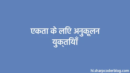 एकता के लिए अनुकूलन युक्तियाँ - Thumbnail