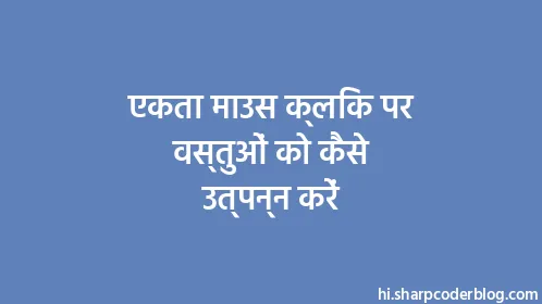 एकता माउस क्लिक पर वस्तुओं को कैसे उत्पन्न करें - Thumbnail