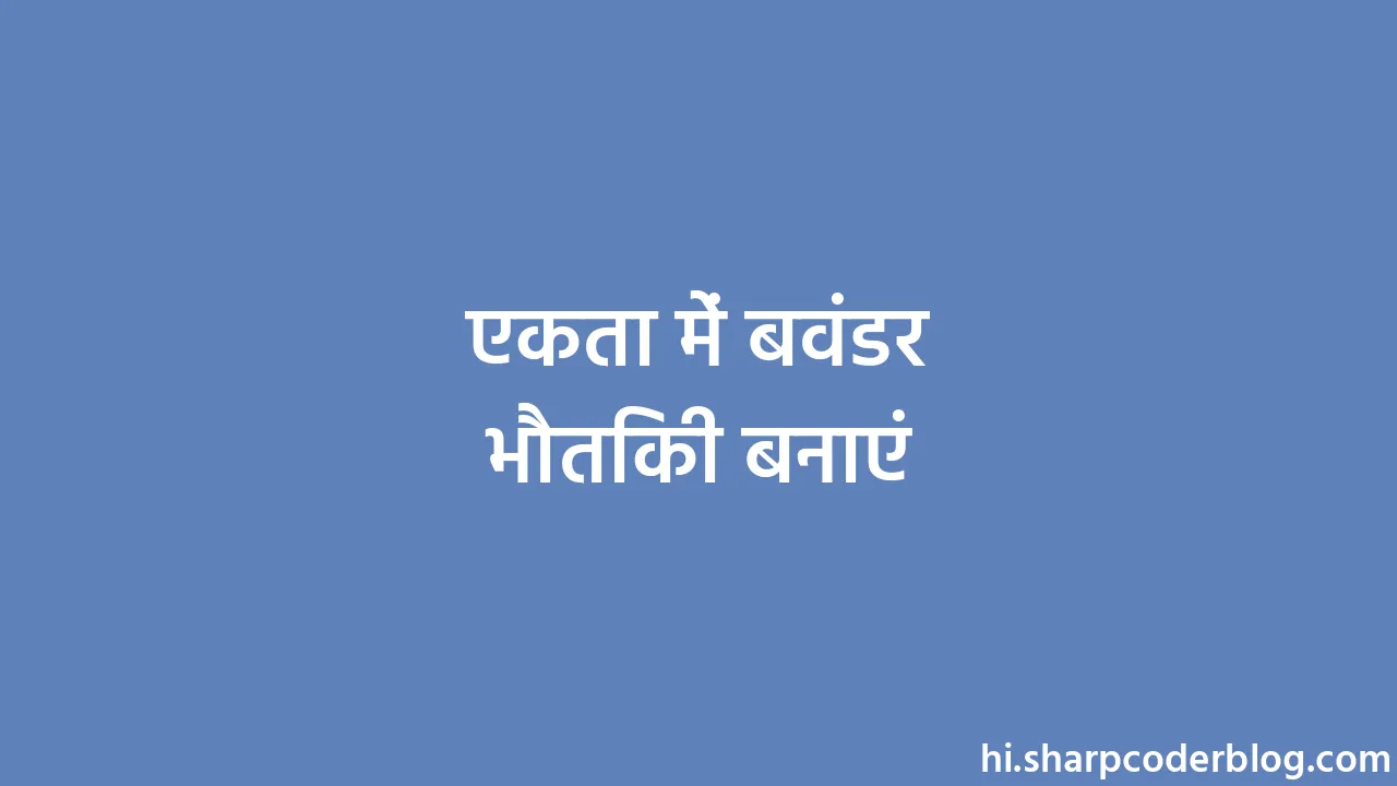 एकता में बवंडर भौतिकी बनाएं Sharp Coder Blog