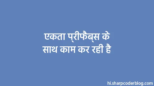 एकता प्रीफैब्स के साथ काम कर रही है - Thumbnail