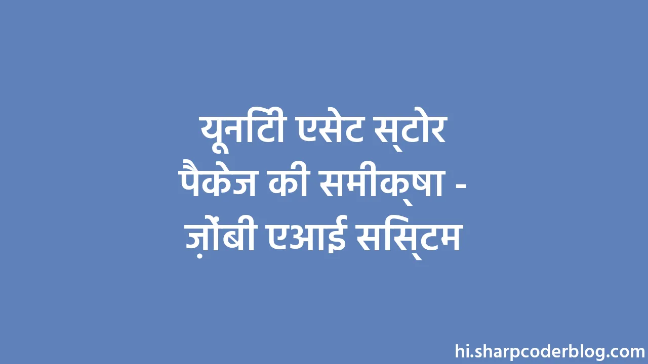 यूनिटी एसेट स्टोर पैकेज की समीक्षा ज़ोंबी एआई सिस्टम Sharp Coder Blog