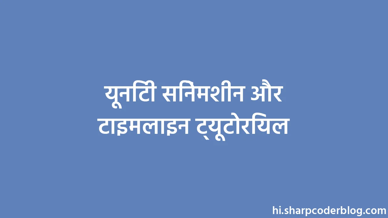 यूनिटी सिनेमशीन और टाइमलाइन ट्यूटोरियल Sharp Coder Blog