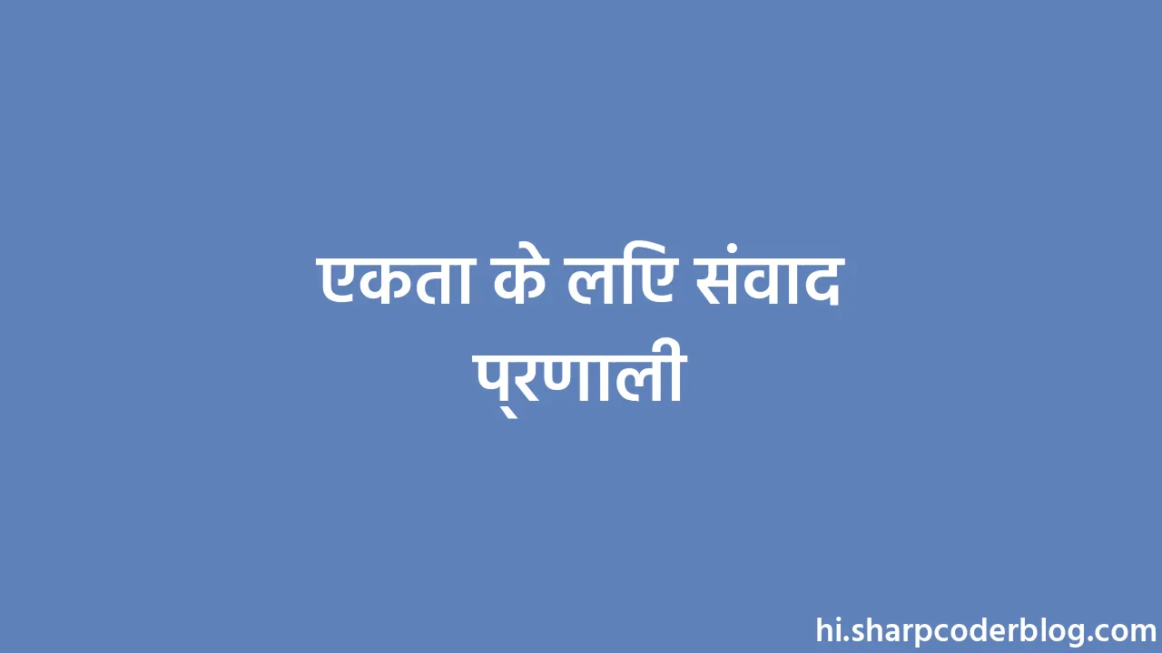 एकता के लिए संवाद प्रणाली | Sharp Coder Blog