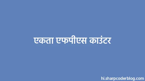 एकता एफपीएस काउंटर - Thumbnail