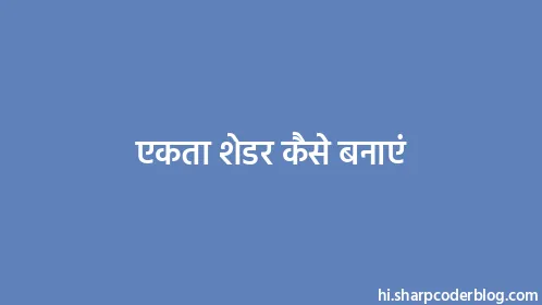 एकता शेडर कैसे बनाएं - Thumbnail