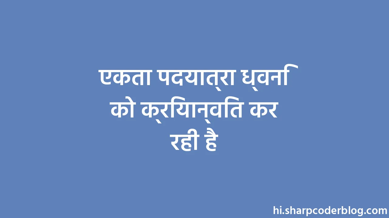 एकता पदयात्रा ध्वनि को क्रियान्वित कर रही है Sharp Coder Blog 8104