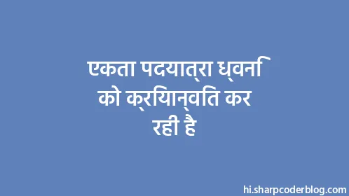 एकता पदयात्रा ध्वनि को क्रियान्वित कर रही है - Thumbnail