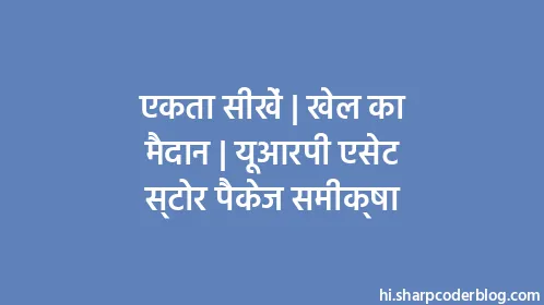 एकता सीखें | खेल का मैदान | यूआरपी एसेट स्टोर पैकेज समीक्षा - Thumbnail