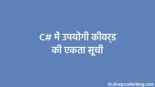 C# में उपयोगी कीवर्ड की एकता सूची - Thumbnail