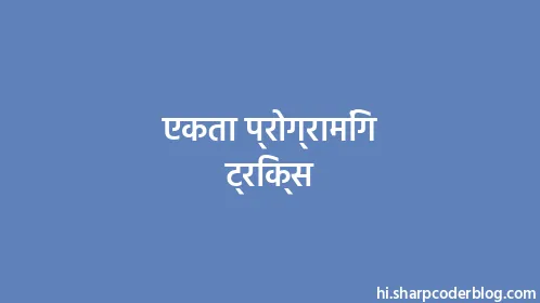 एकता प्रोग्रामिंग ट्रिक्स - Thumbnail