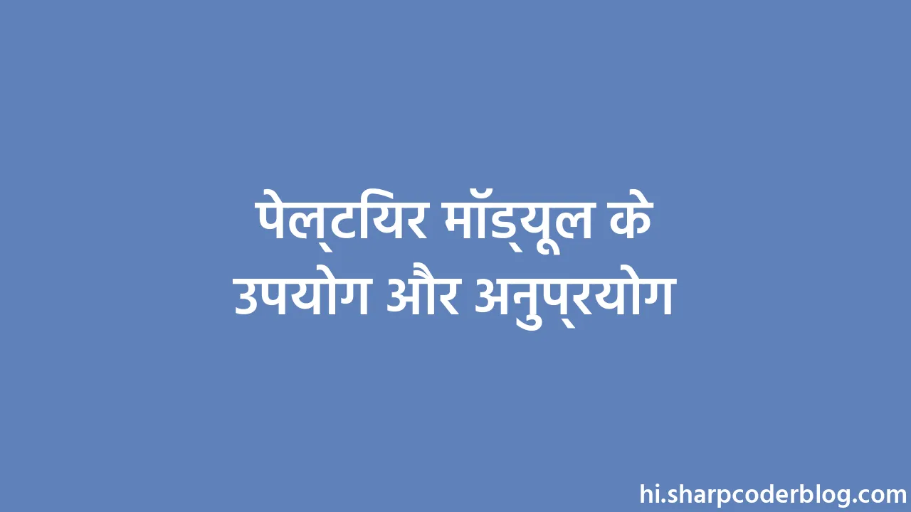 पेल्टियर मॉड्यूल के उपयोग और अनुप्रयोग Sharp Coder Blog