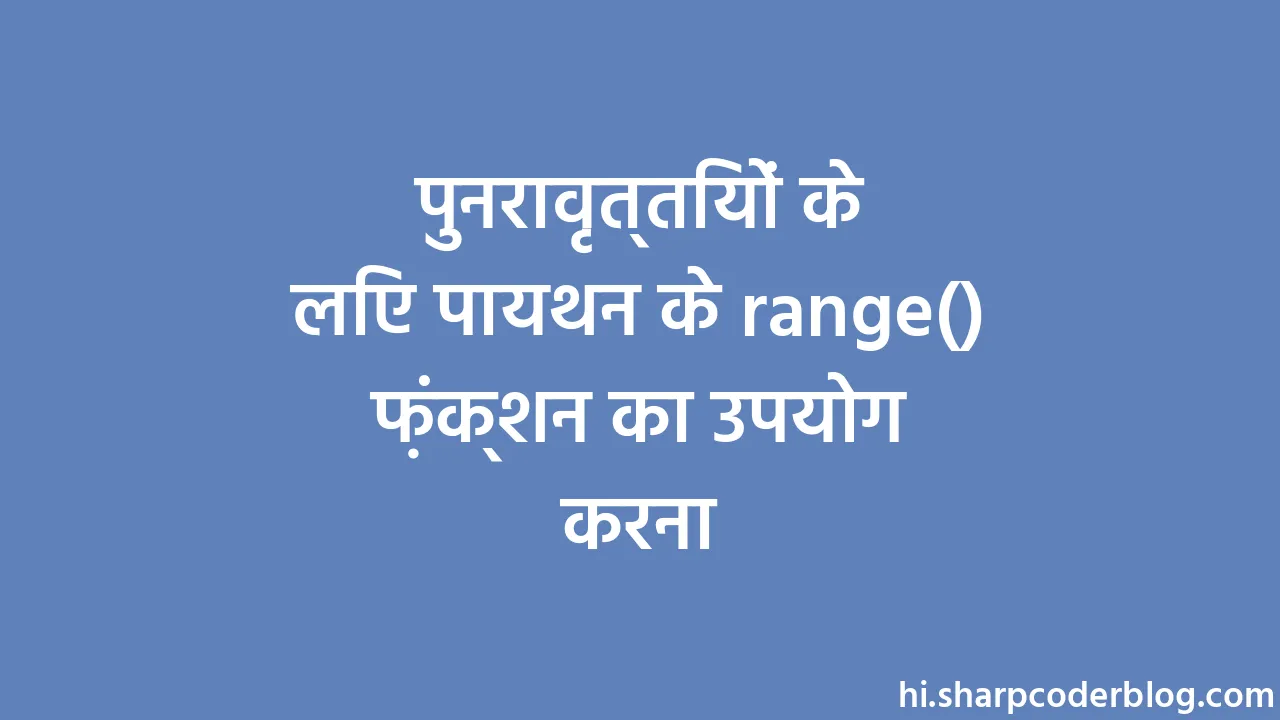पुनरावृत्तियों के लिए पायथन के Range फ़ंक्शन का उपयोग करना Sharp