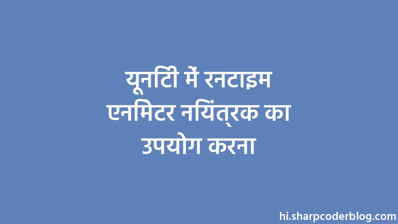 यूनिटी में रनटाइम एनिमेटर नियंत्रक का उपयोग करना | Sharp Coder Blog यूनिटी में रनटाइम एनिमेटर नियंत्रक का उपयोग करना | Sharp Coder Blog