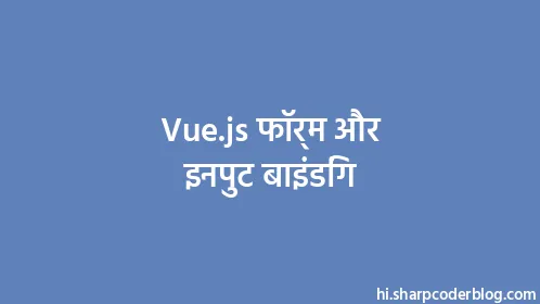 Vue.js फॉर्म और इनपुट बाइंडिंग - Thumbnail