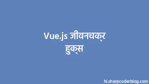 Vue.js जीवनचक्र हुक्स - Thumbnail