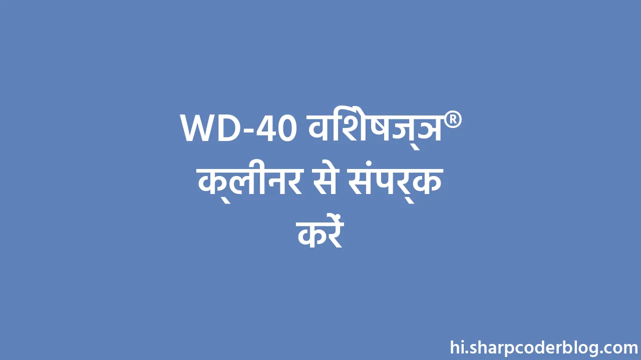 WD-40 विशेषज्ञ® क्लीनर से संपर्क करें | Sharp Coder Blog
