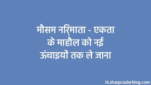 मौसम निर्माता - एकता के माहौल को नई ऊंचाइयों तक ले जाना - Thumbnail