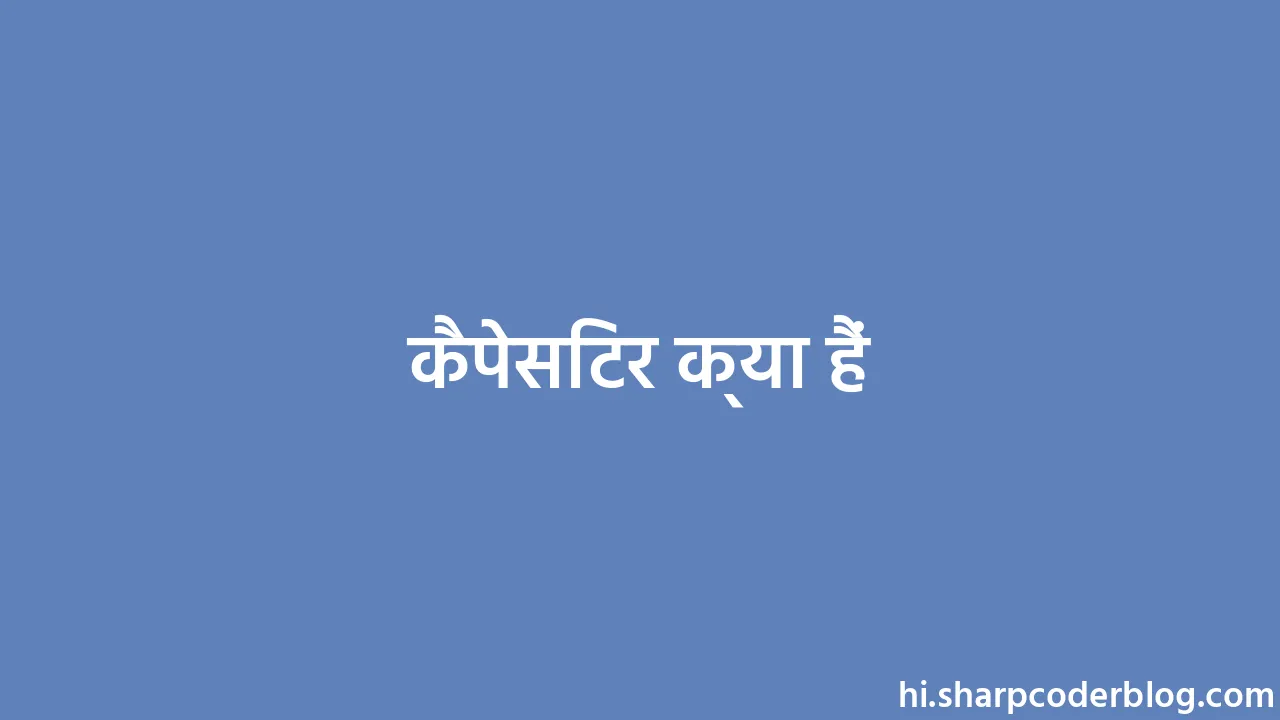कैपेसिटर क्या हैं Sharp Coder Blog