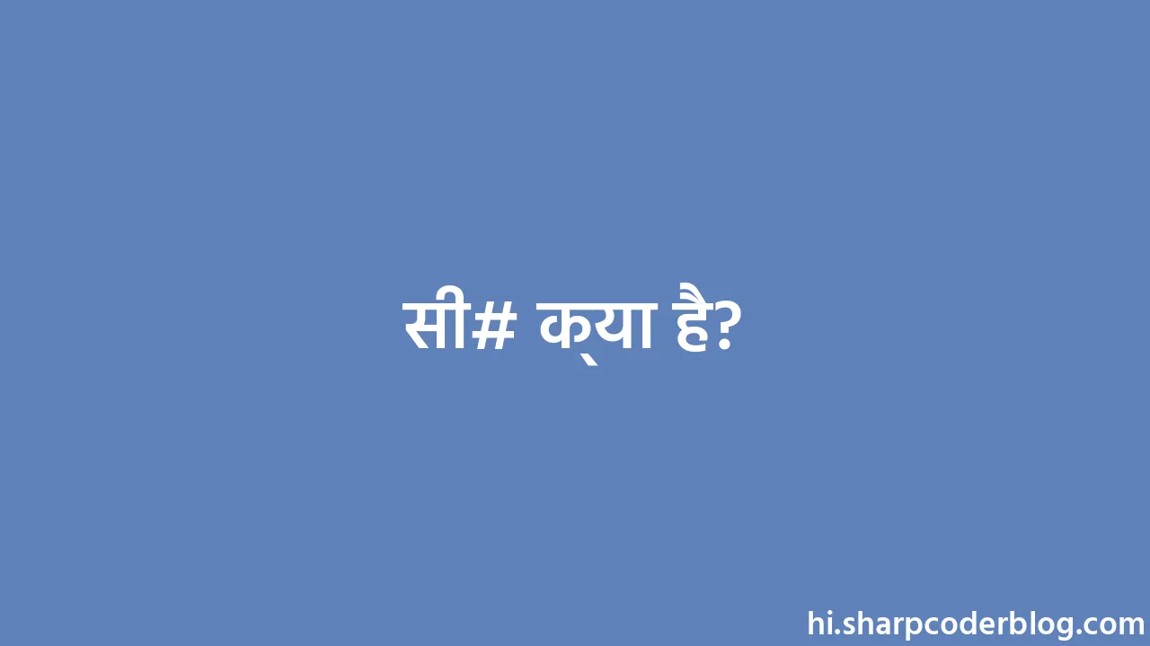 सी क्या है Sharp Coder Blog