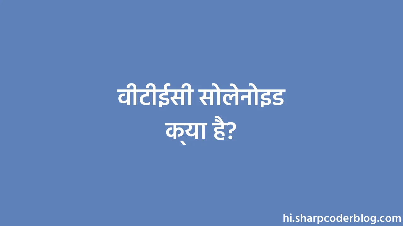 वीटीईसी सोलेनोइड क्या है Sharp Coder Blog 