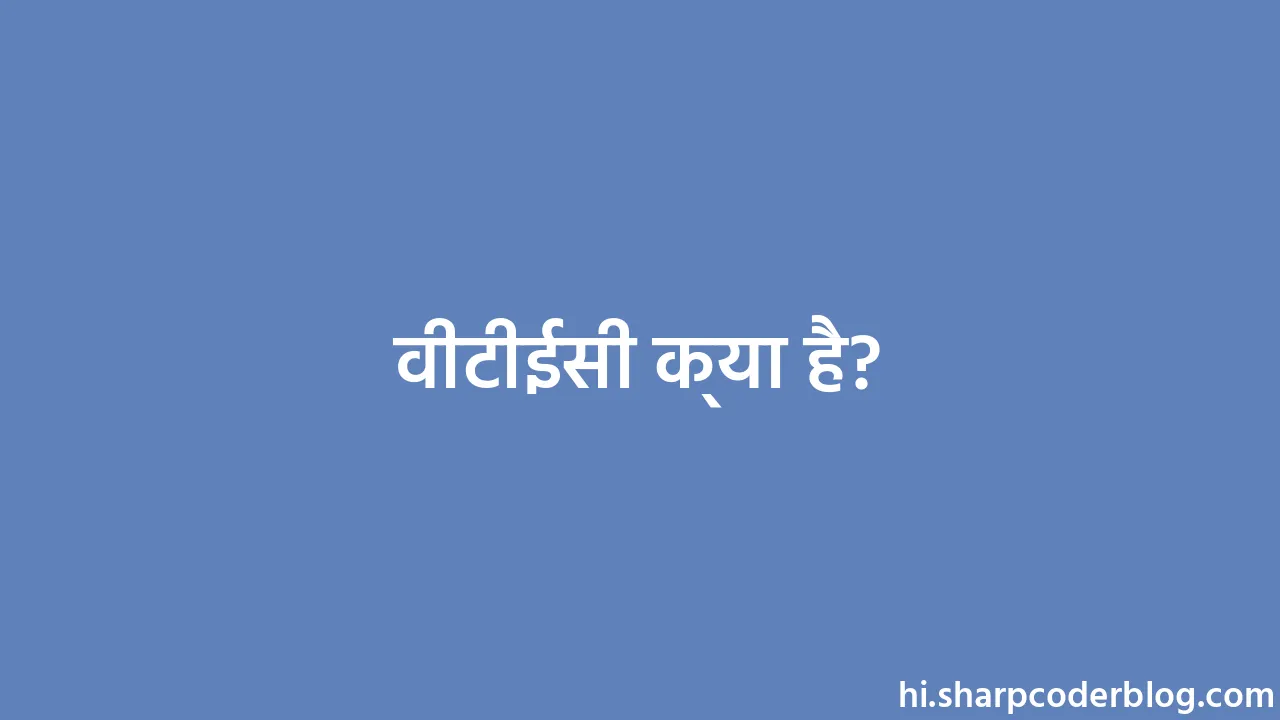 वीटीईसी क्या है Sharp Coder Blog 7948