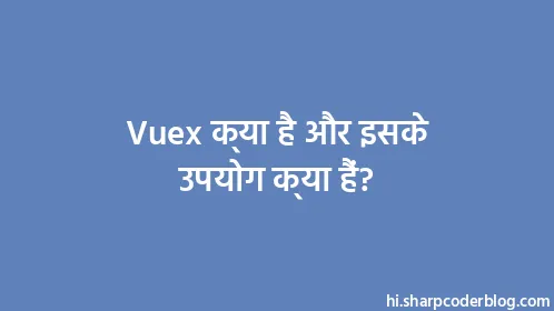 Vuex क्या है और इसके उपयोग क्या हैं? - Thumbnail
