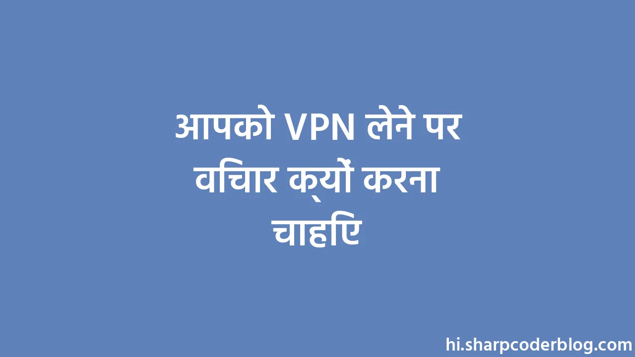 आपको VPN लेने पर विचार क्यों करना चाहिए | Sharp Coder Blog